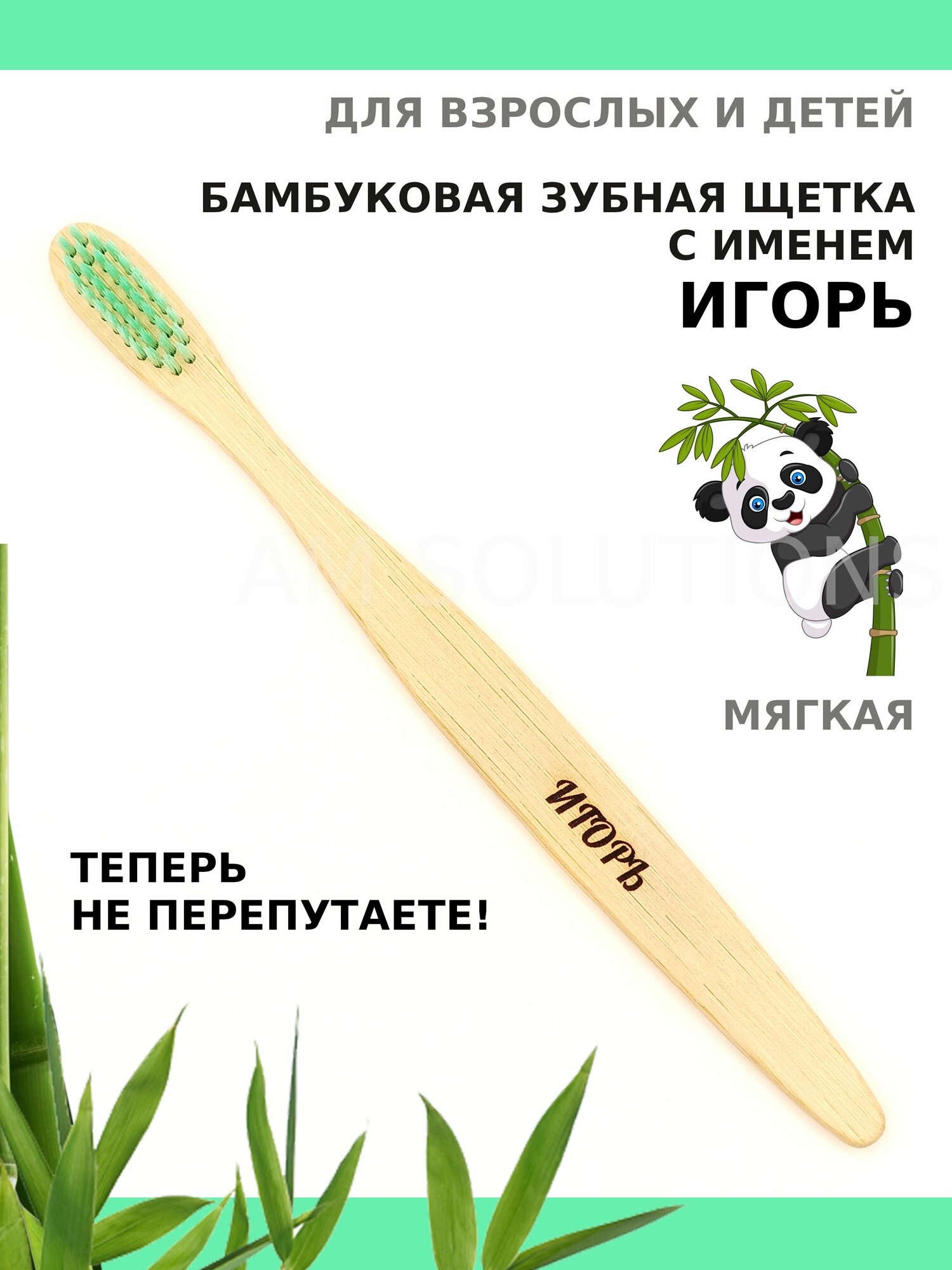 Зубная щетка мягкой жесткости бамбуковая именная AM Solutions с именем "Игорь", салатовая, 1 шт