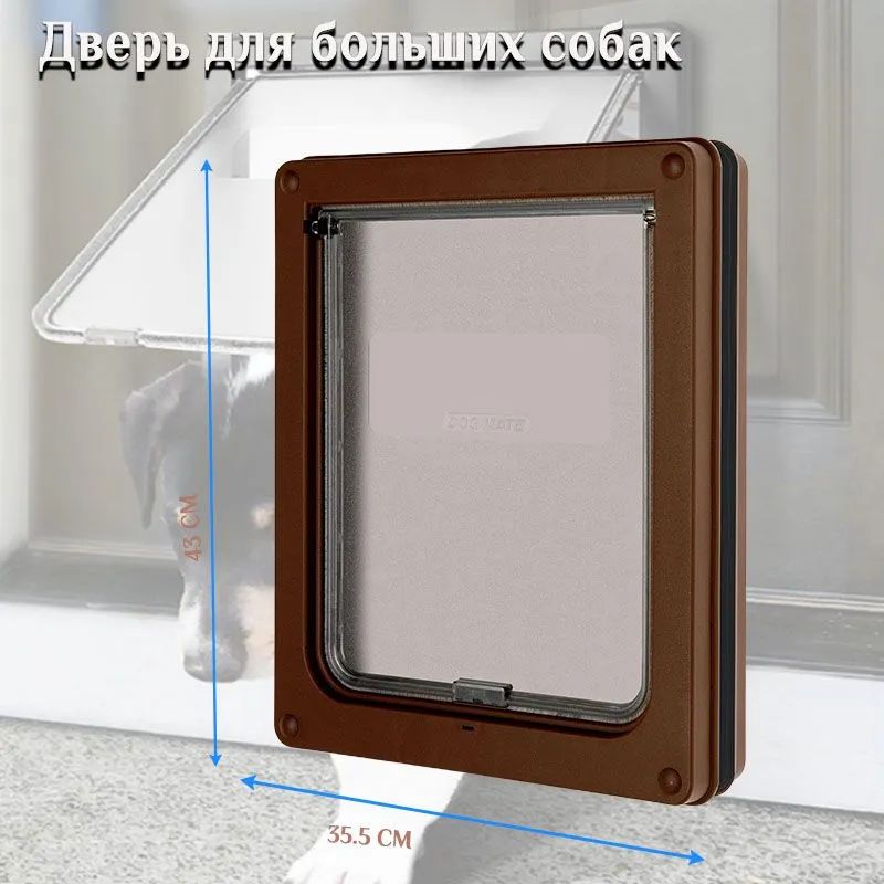 Дверь для больших собак43cm*35cm*4cm