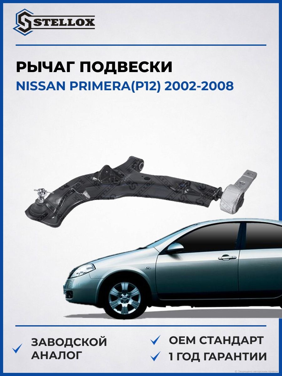 Рычаг нижний левый Stellox 5703621SX Ниссан Примера Nissan Primera P12 2002-2008