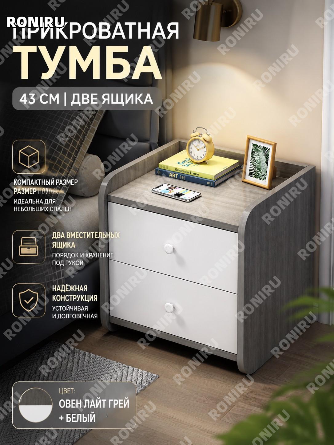 Прикроватная тумба C с двумя ящиками Оуэнлай серо-белая 43 см, тумбочка для спальни минимализм у кровати уют