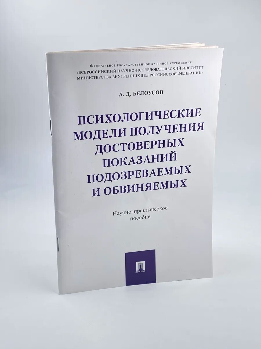 Психологические модели получения достоверных показаний 2025