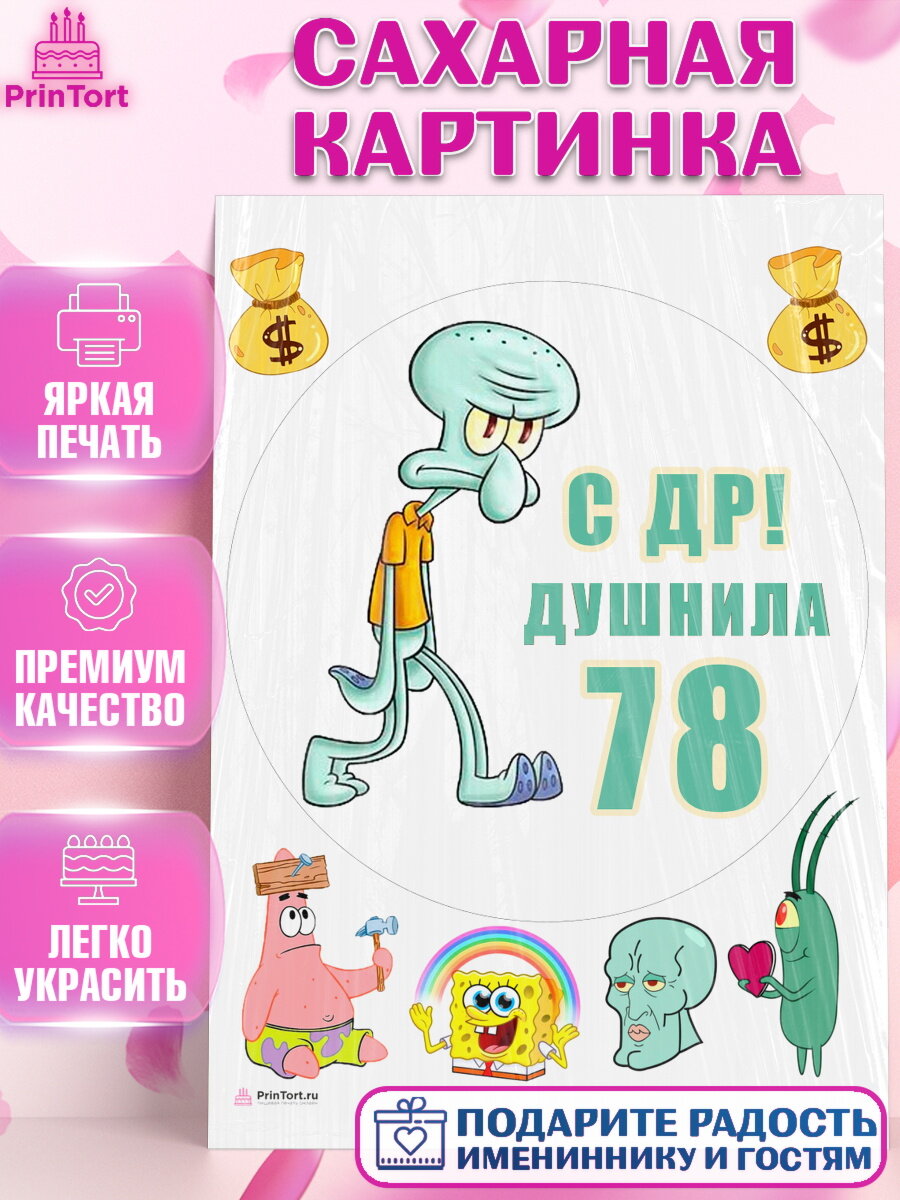 Сахарная картинка для торта Душнила. Украшения для торта мужчине на День Рождения. Декор для выпечки PrinTort