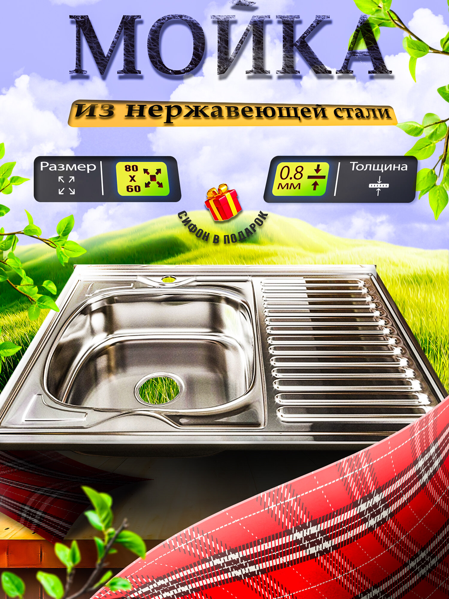 Мойка 80х60 (0,8) лев вып 3 1/2 MIXLINE 18см с сифоном