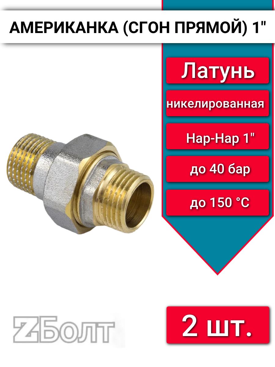 Американка (сгон прямой, соединитель) Aquasfera 1" Ду25 НР/НР, латунь никелированная, арт. 9014-03, 2 шт.