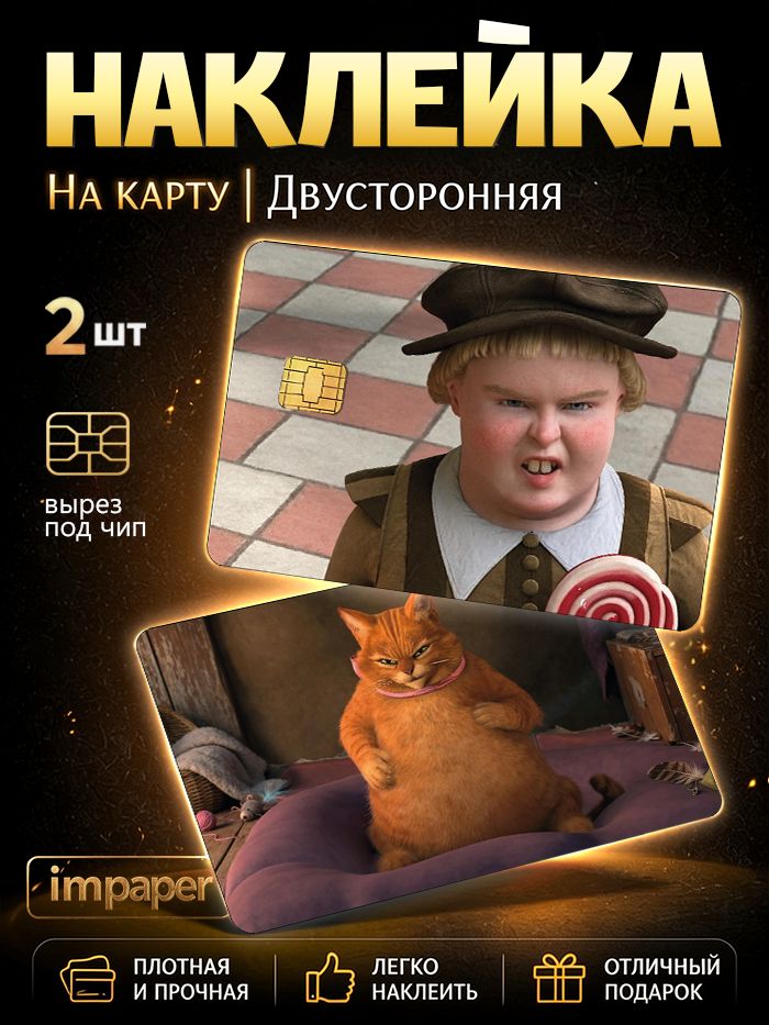 Наклейка на банковскую карту Шрек мемы Shrek meme, 2 шт, с вырезом под чип и без