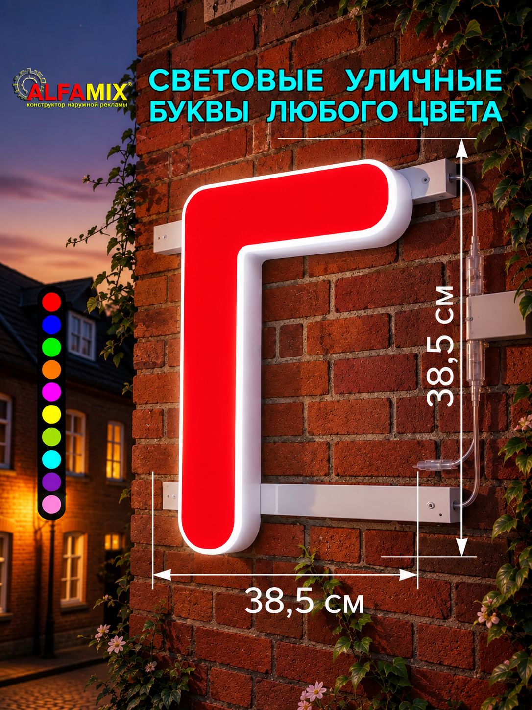 Световые объемные буквы для вывески внутренней и внешней рекламы / Буква Г 38,5 см