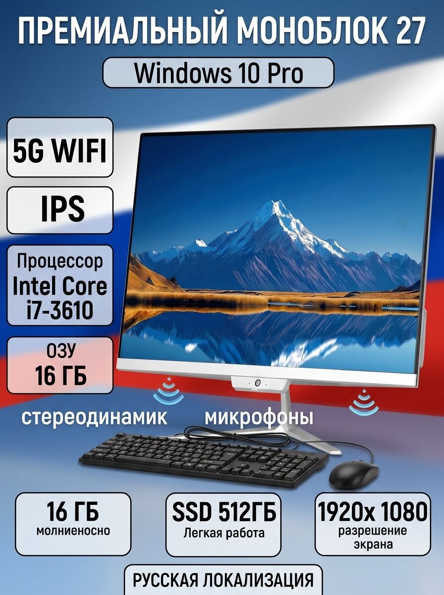 27" Моноблок (Intel Core i7-3630QM, RAM 16 ГБ, SSD 512GB, Windows 10 Pro), Русская раскладка