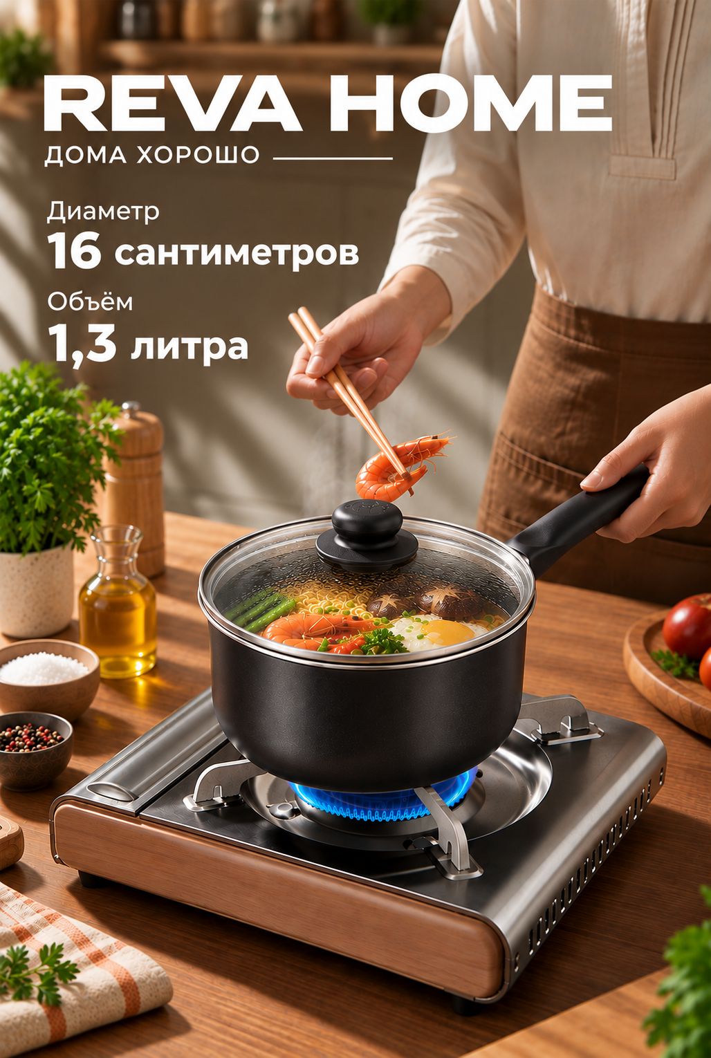 Ковш кухонный 1.3 литра 16см, с крышкой, REVA HOME