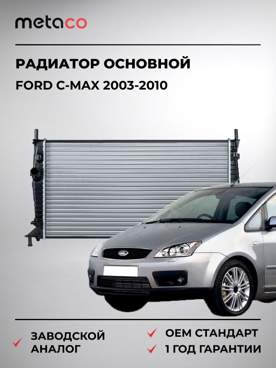 Радиатор основной METACO 8010127 Форд Си-Макс Ford C-Max 2003-2010