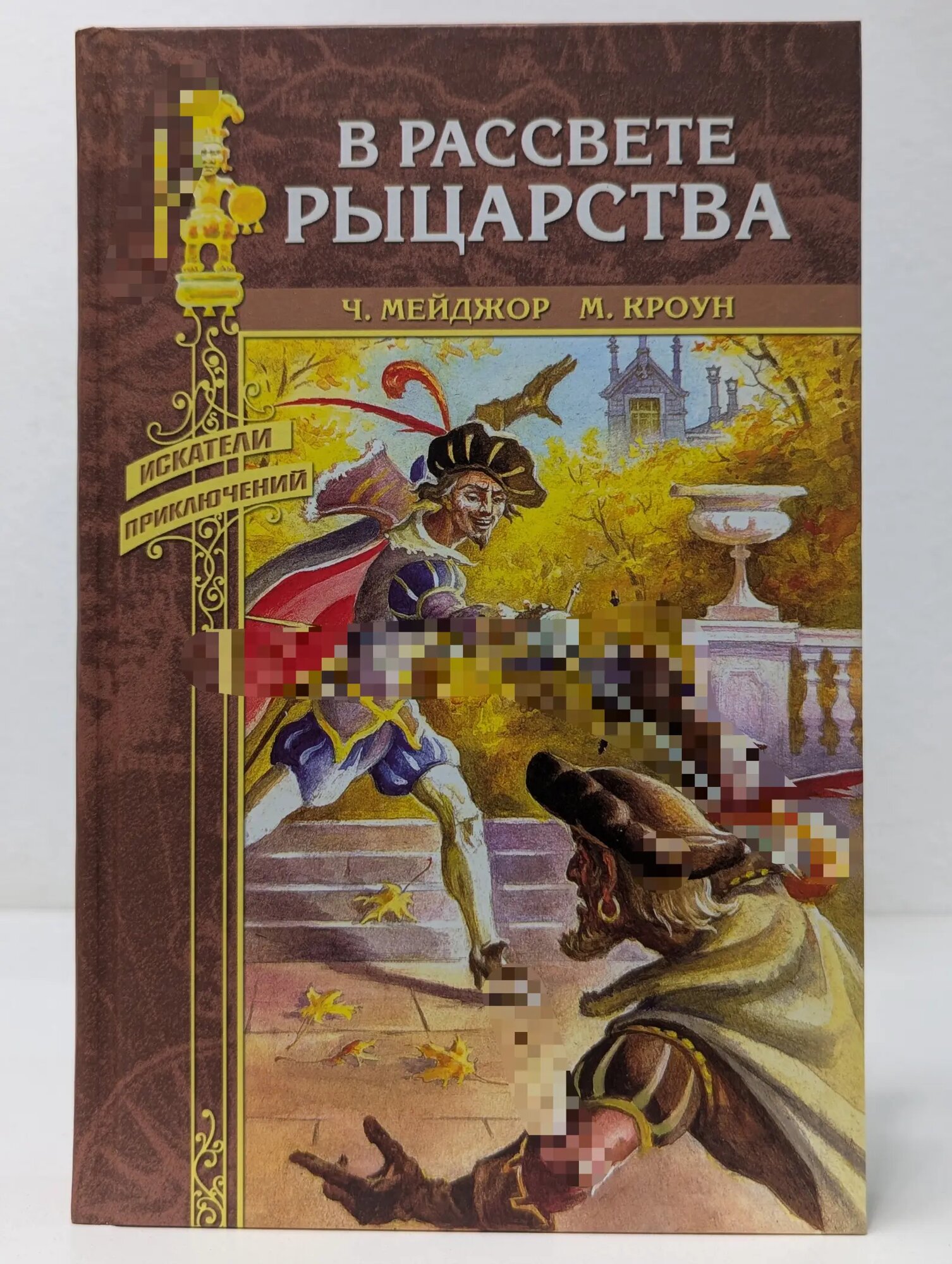 Искатели приключений. В расцвете рыцарства Мейджор Чарльз, Кроун М. 2009