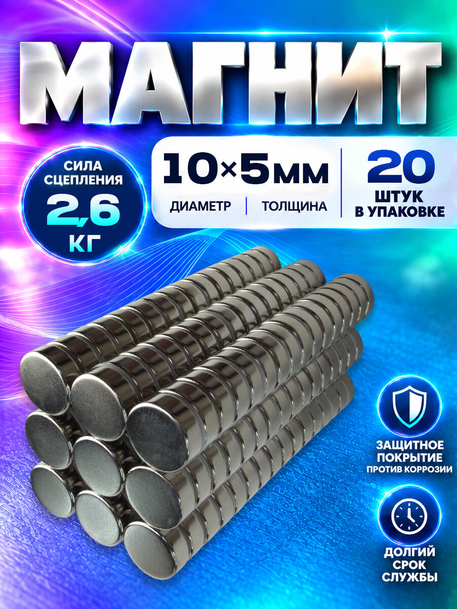 Неодимовый магнит диск 10х5 мм - 20 шт, N52 мощный, Magnet LTD