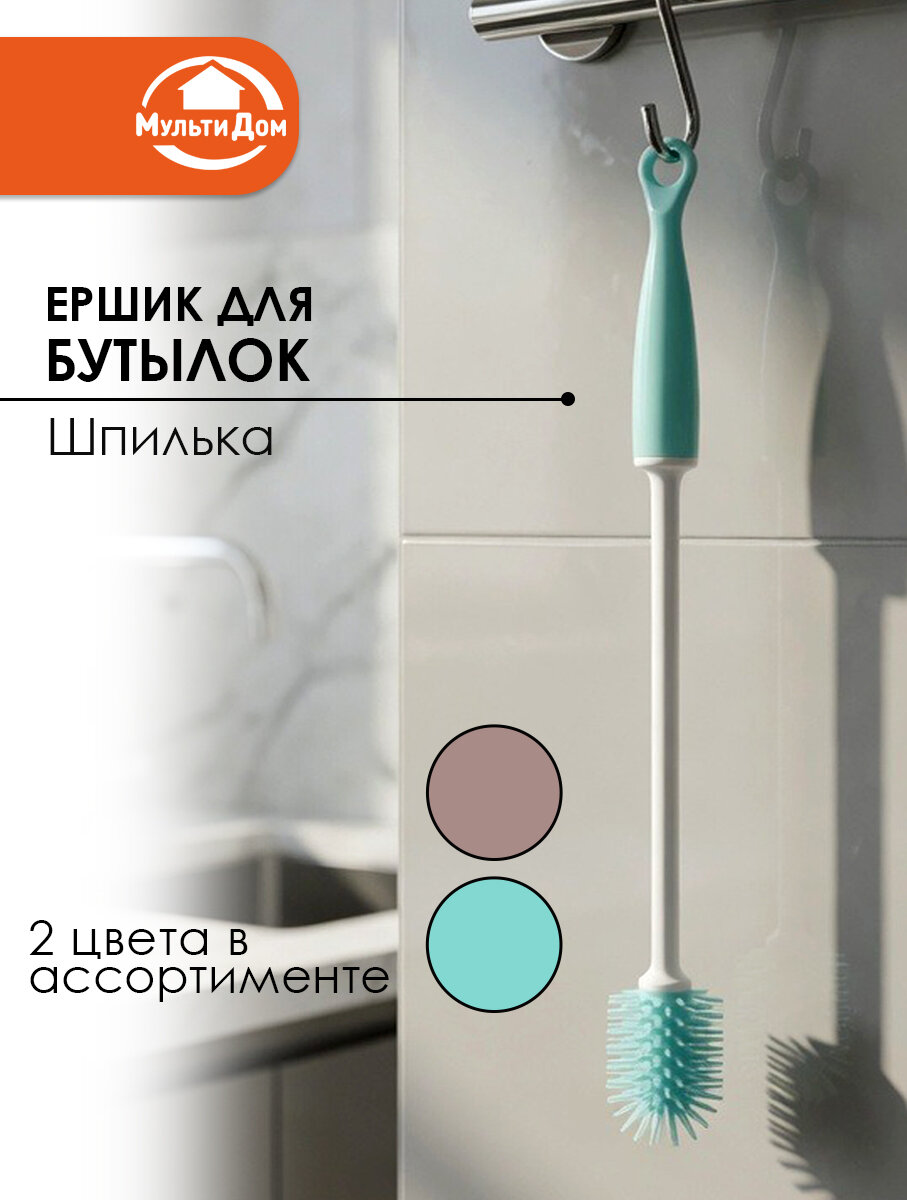 Ершик для бутылок и посуды, силикон/полипропилен, цвета в ассортименте