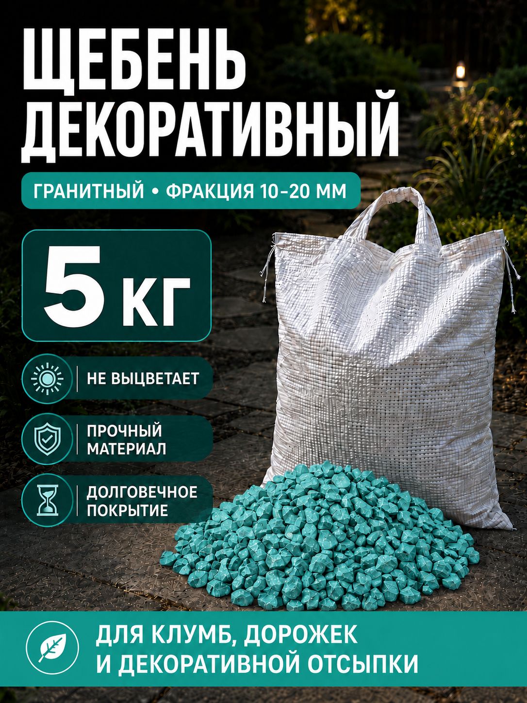 Щебень декоративный для сада, гранитный, цветной 5кг