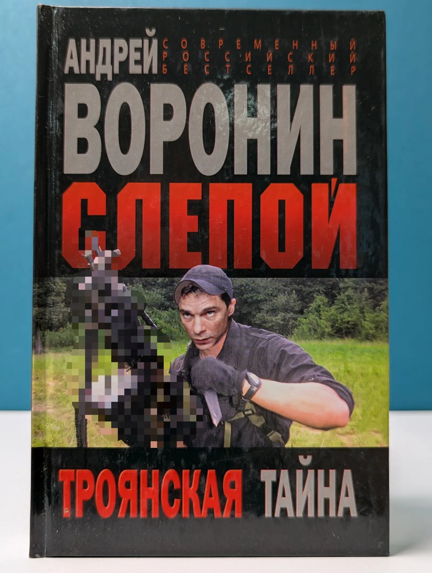 Современный российский бестселлер. Слепой. Троянская тайна Воронин Андрей Николаевич 2007