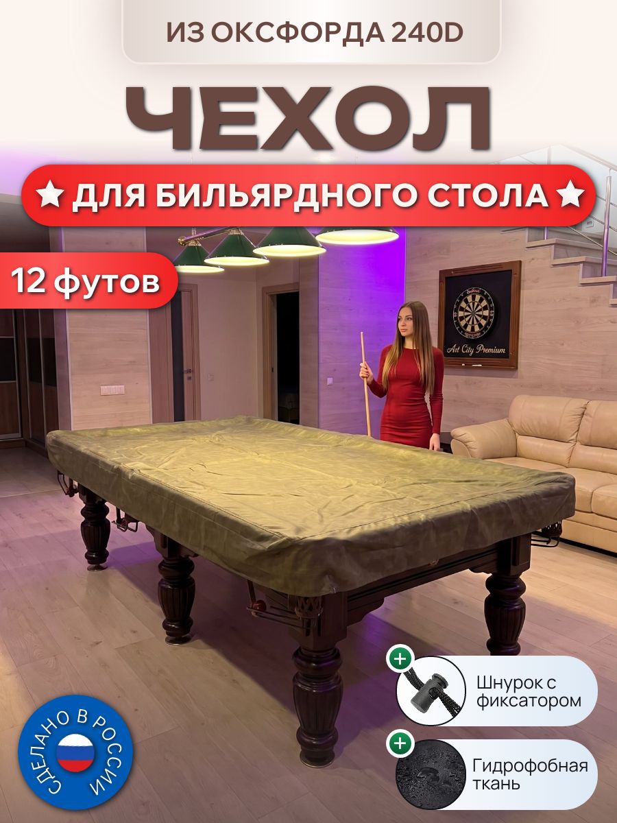 Чехол для бильярдного стола, 12 футов, Оксфорд 240D, оливковый