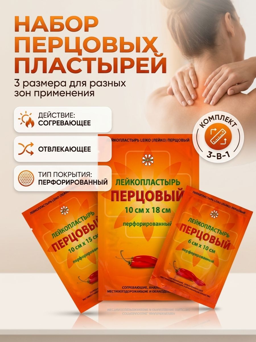 Пластырь обезболивающий для суставов и мышц, Лейкопластырь перцовый, набор 3 шт, перфорированный, 10 х18 см, 10 х15 см, 6 х10 см