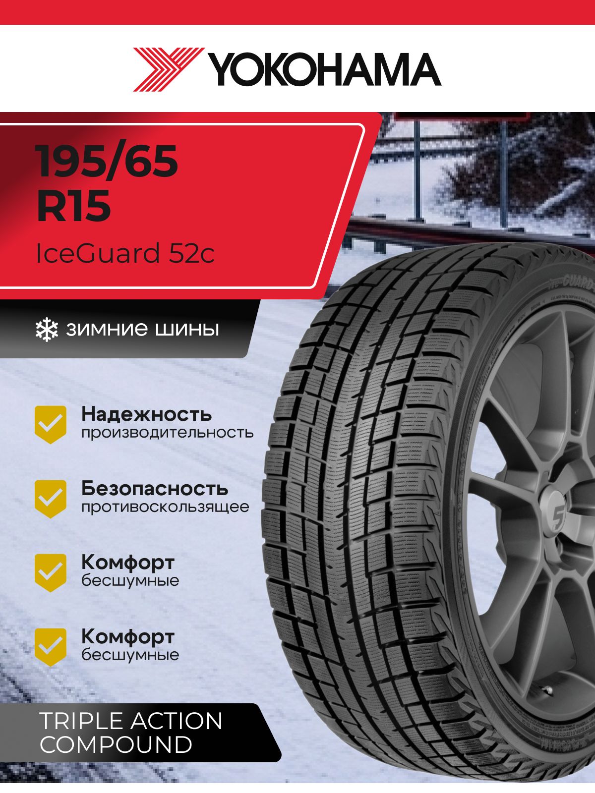 Зимняя шина Yokohama iceGUARD iG52c 195/65 R15 91T нешипованная