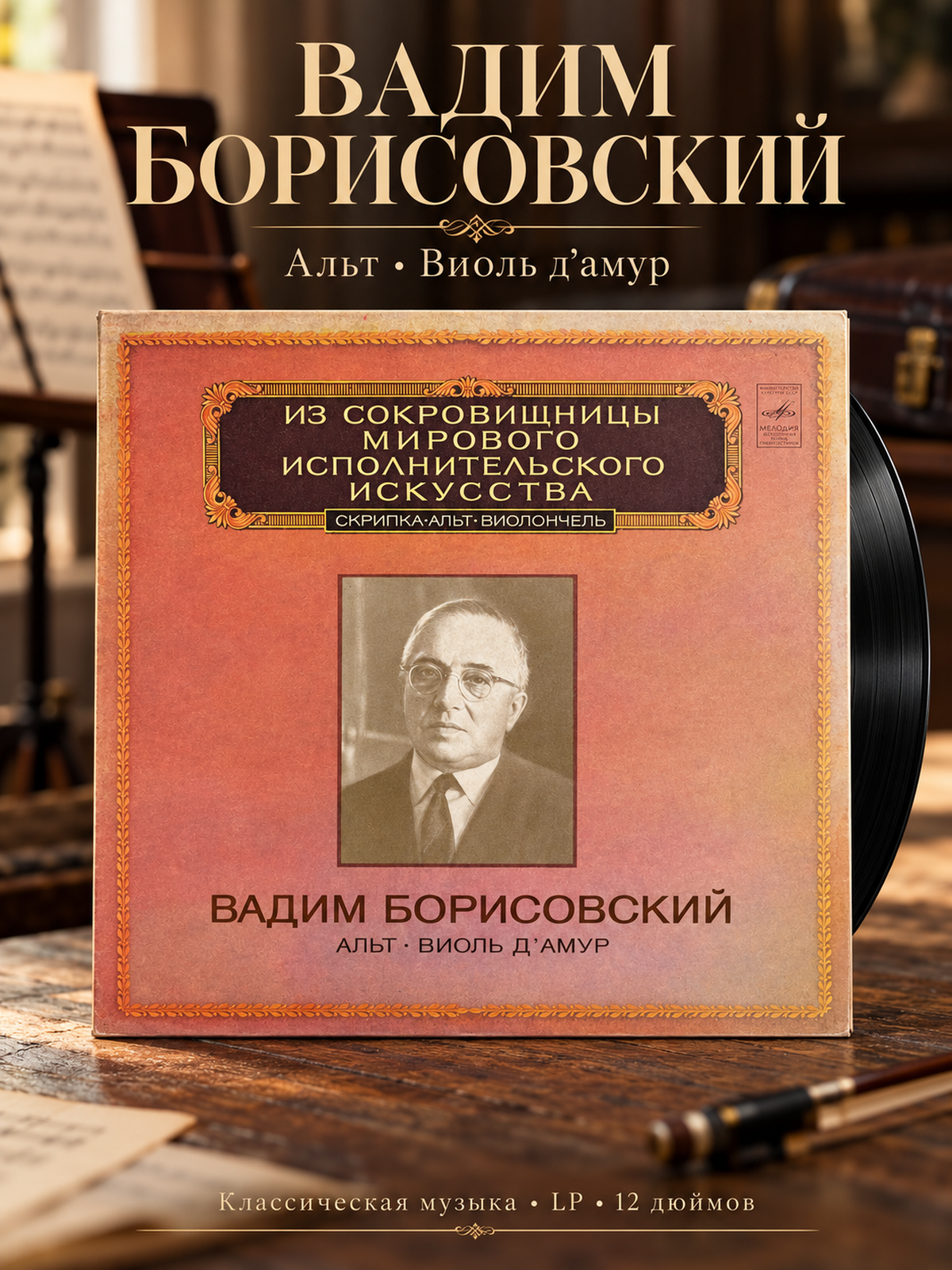 Вадим Борисовский - альт, виоль, д'амур. Из сокровищницы мирового исполнительского искусства. Виниловая пластинка. Мелодия СССР 1980 год. 12 дюймов