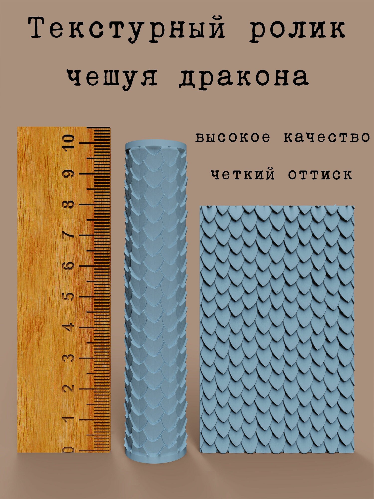 Текстурный ролик, Чешуя дракона, 10 см.