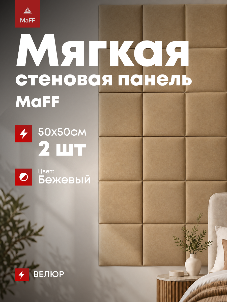 Мягкая стеновая панель прямоугольная Veluta 50х50 см, бежевый велюр, 2 шт