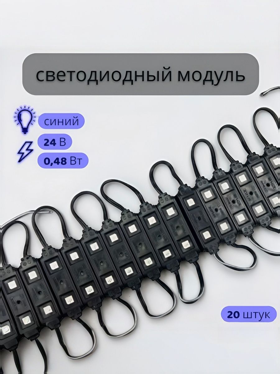 Cветодиодный модуль 24V 0.48Вт IP44 ELP / Синий свет (20 штук)