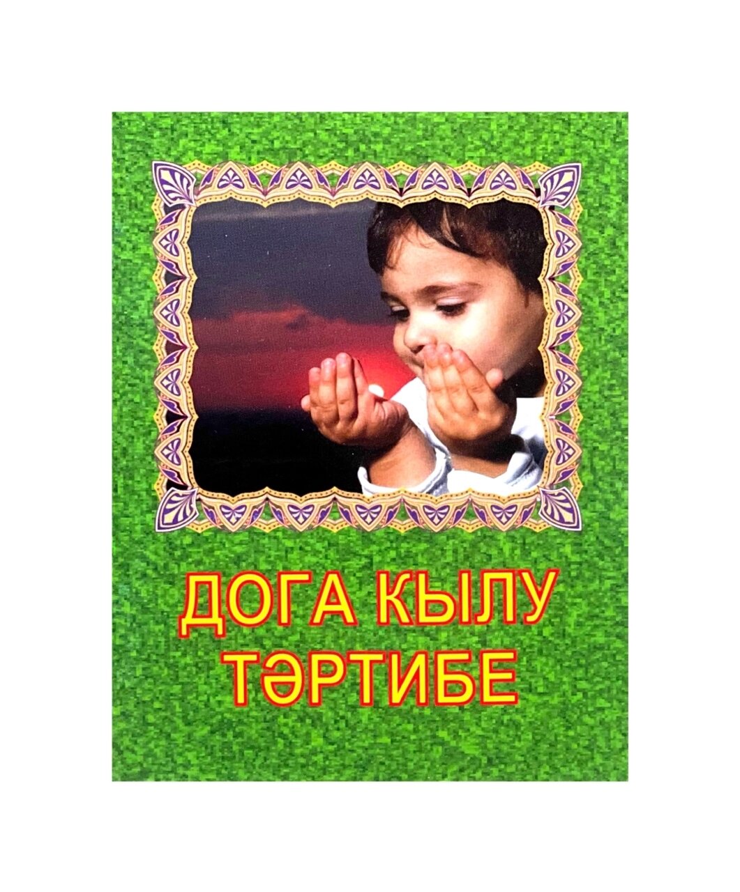 Брошюра на татарском языке "Порядок молитвы", изд. Дагват