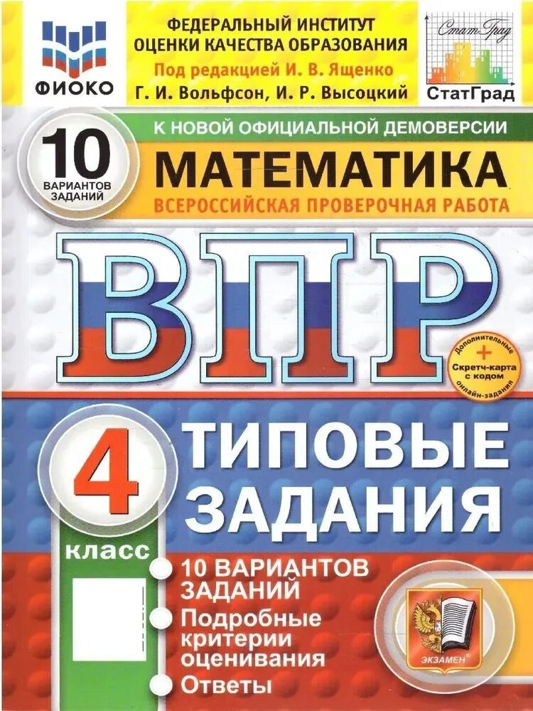 Математика ВПР Типовые задания 10 вариантов фиоко статград ФГОС 2 краски