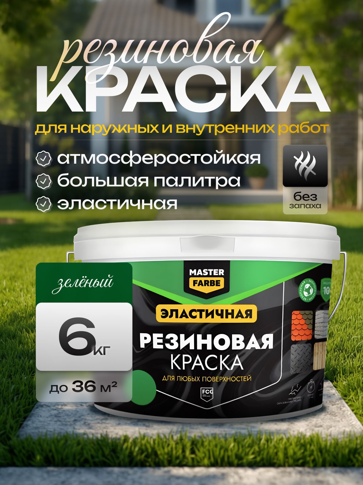 Резиновая краска Masterfarbe для наружных работ по бетону и дереву, влагостойкая, износостойкая, фасадная, Зеленая - 6 кг