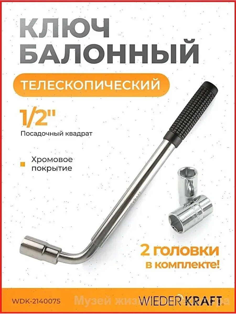 Ключ балонный телескопический со сменными головками 17х19 и 21х23 мм, WDK-2140075