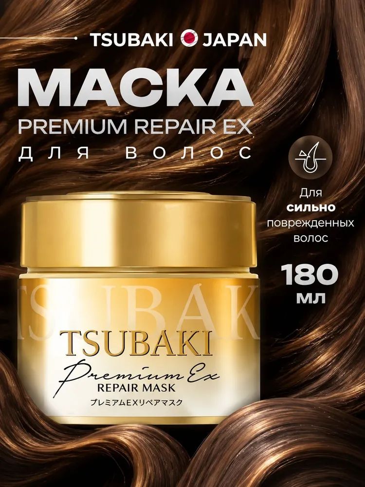 Маска для волос TSUBAKI, восстанавливающая, 180 мл, для окрашенных волос