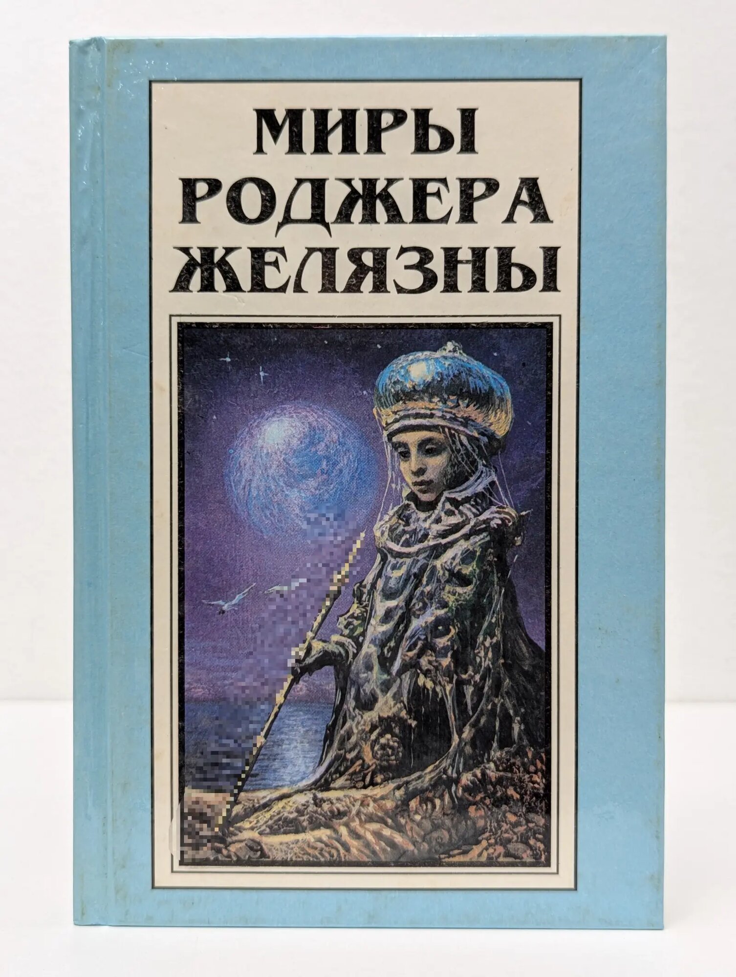 Миры Роджера Желязны. Том 7. Мост из пепла. Глаз кота Желязны Роджер 1995
