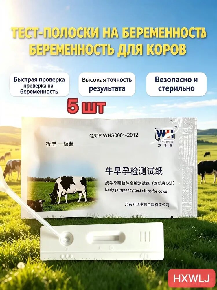 Тест на беременность у коров экспресс-тест (иммунохроматографический), 5 шт.
