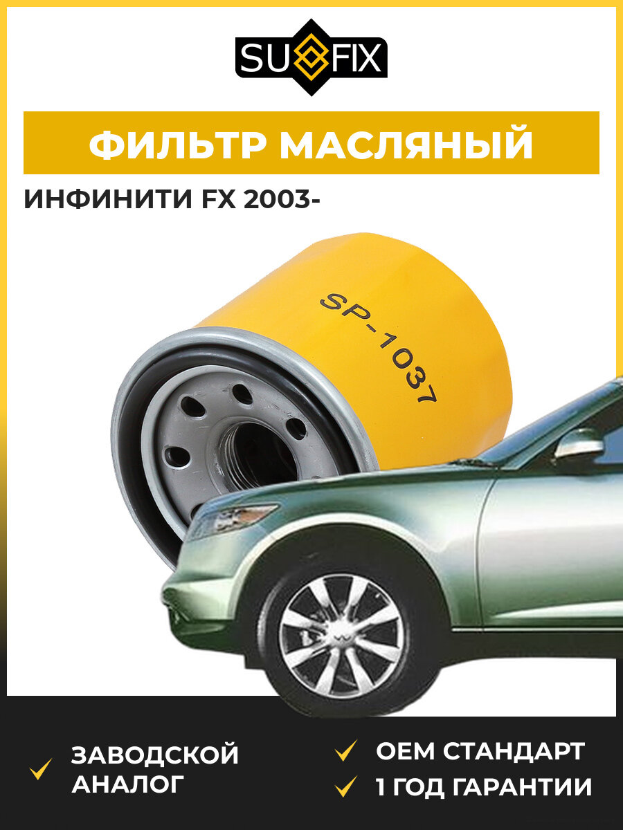 Фильтр масляный SUFIX SP1037 Инфинити Fx Infiniti Fx 2003