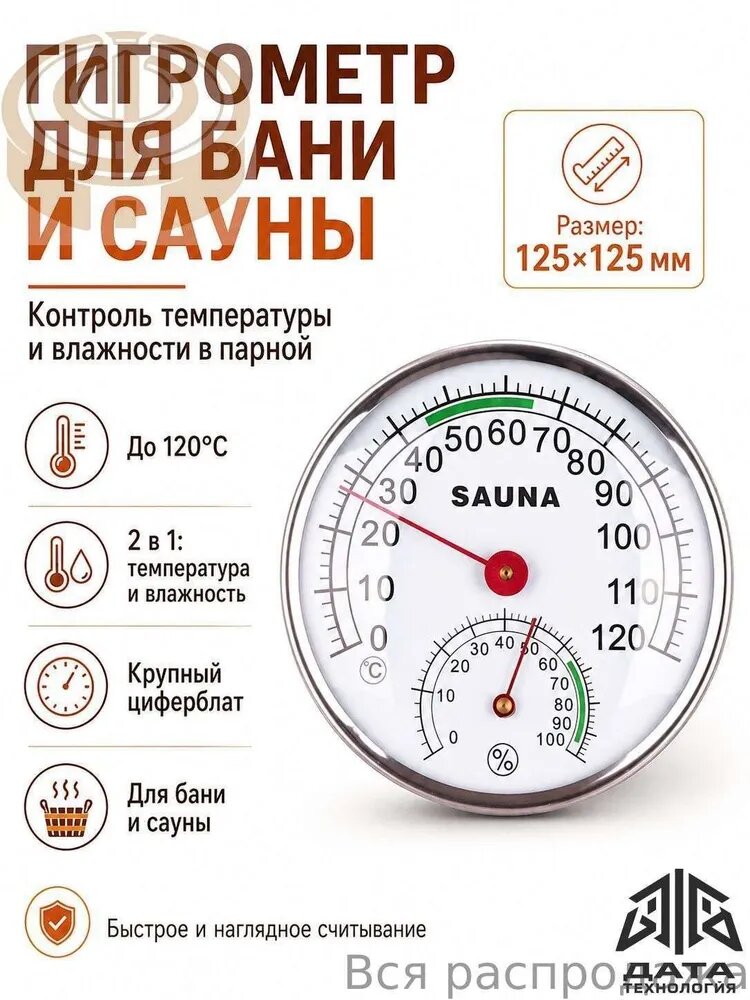 Гигрометр для бани и сауны, термометр-гигрометр механический без батареек, 125*125 мм