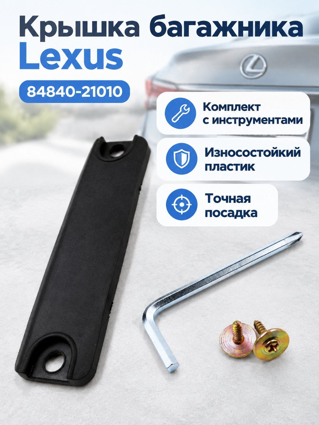 Крышка ручки багажника для Lexus, универсальная черная из ABS: с крепежом и шестигранником