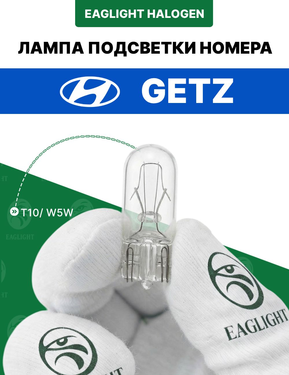 Хендай Гетц лампочка подсветки номера / лампа освещения номерного знака Hyundai Getz цоколь W5W EagLight накаливания