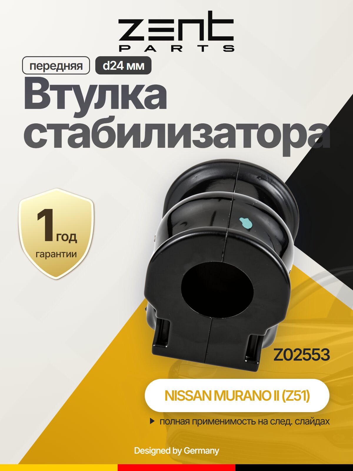 Втулка стабилизатора передняя ZentParts Z02553