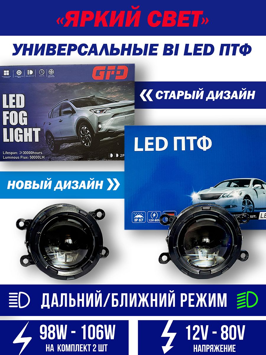 Противотуманные фары GFD VST-2 Bi-LED, ближний/дальний, 104 Вт на комплект, 5500К, H8/H11, 2 шт.