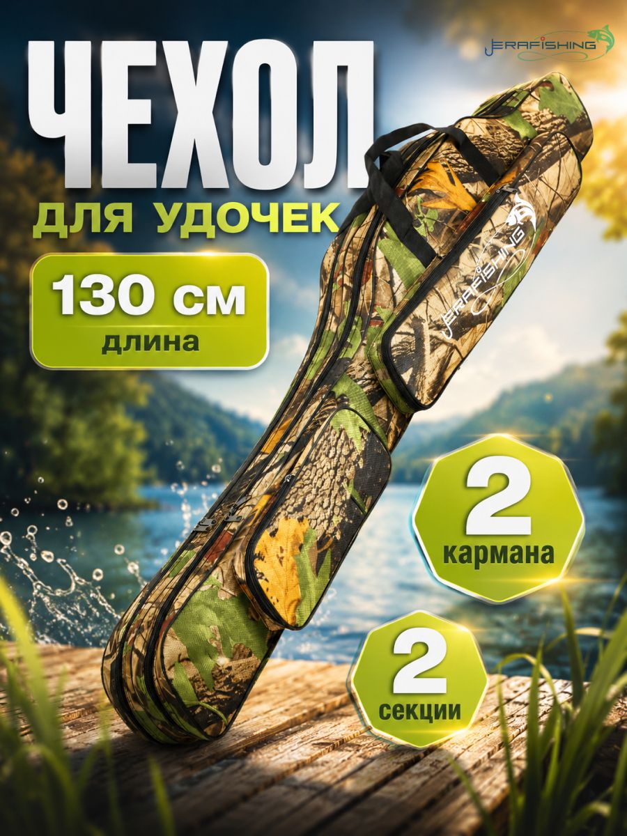 Чехол для снастей и удочек 130 см, 2 секции и боковой карман ERAFISHING