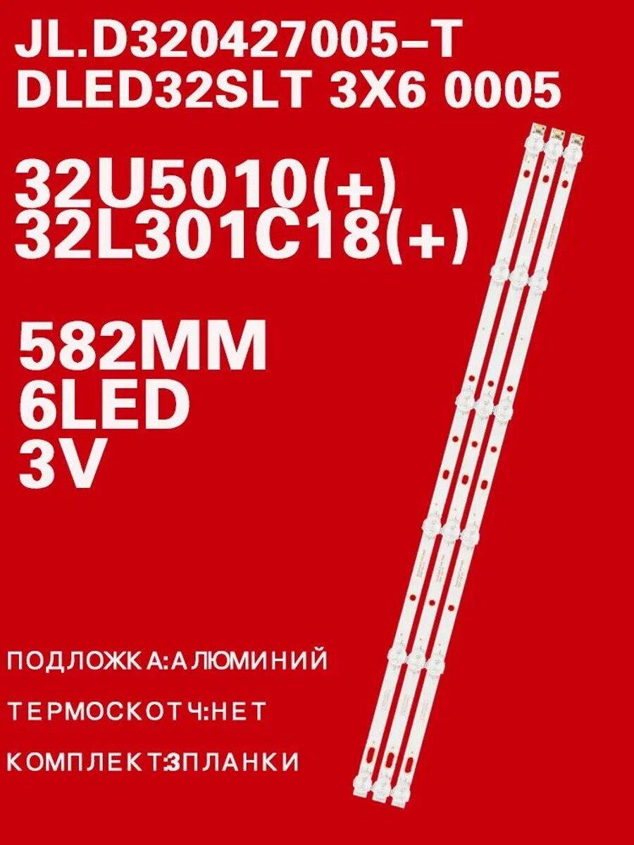 3шт. Подсветк JL. D320427005-T , DLED32SLT 3X6 0005 для 32U5010, 32L301C18T2