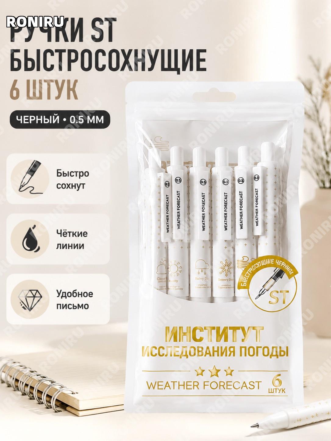 Набор ручек-автомат 天气研究所 6 шт черные 0,5 мм быстросохнущие ST пластиковые для школы, офиса и дома для учебы удобно