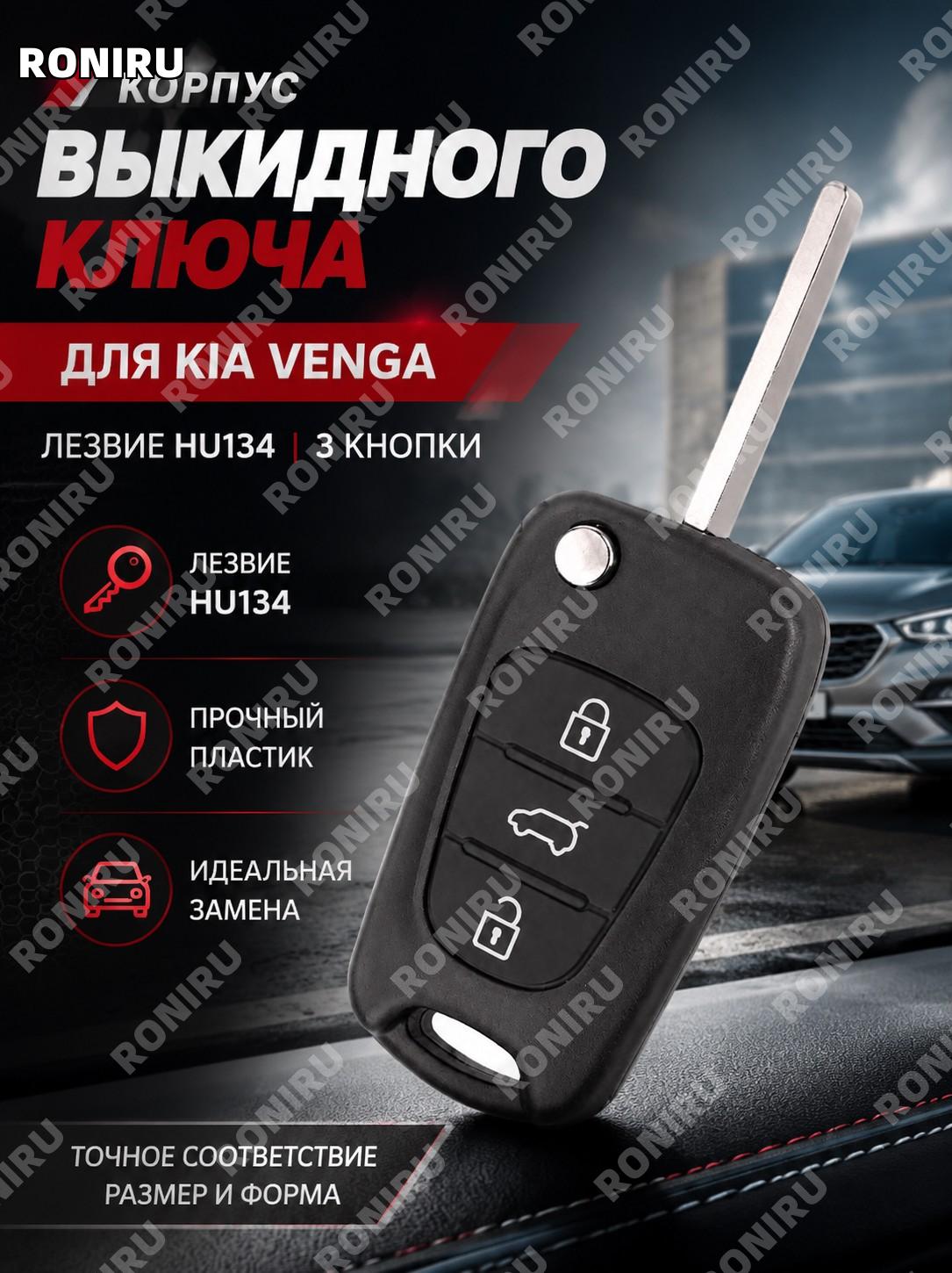 Корпус выкидного ключа 3 кнопки для Kia Venga лезвие HU134 пластик — замена корпуса автоключа и обновления ключа