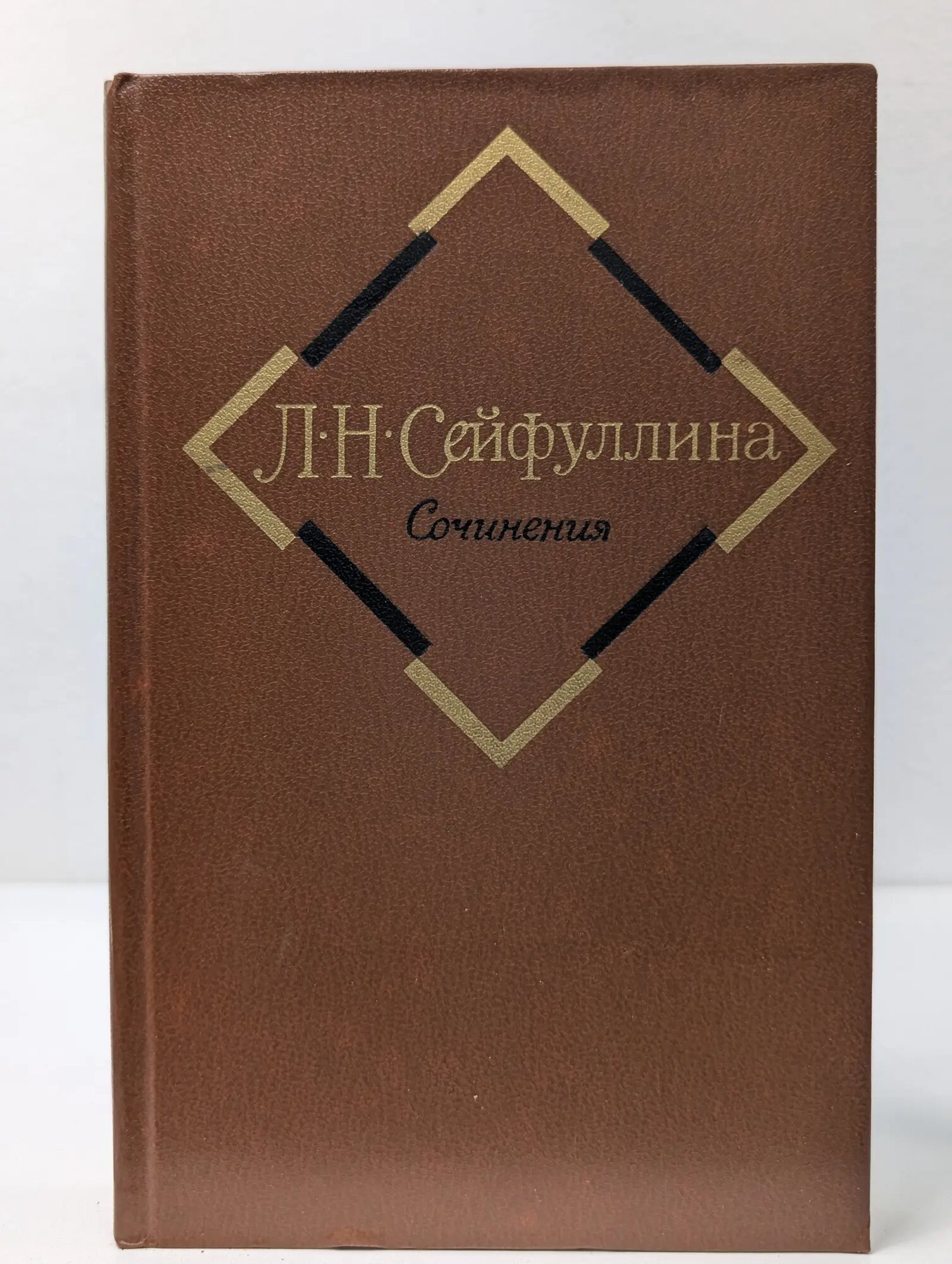 Лидия Сейфуллина. Сочинения в 2 томах. Том 2 Сейфуллина Лидия Николаевна 1980