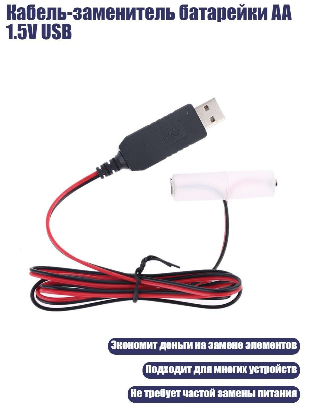 Кабель-заменитель батарейки AA 1.5V USB, 1AA