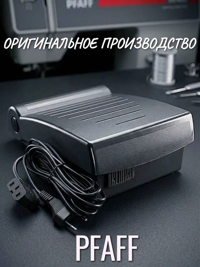 Педаль для швейной машины Pfaff