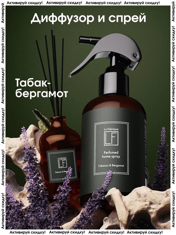 La Fabrique, Подарочный набор диффузор и спрей парфюм для дома с ароматом табак-бергамот