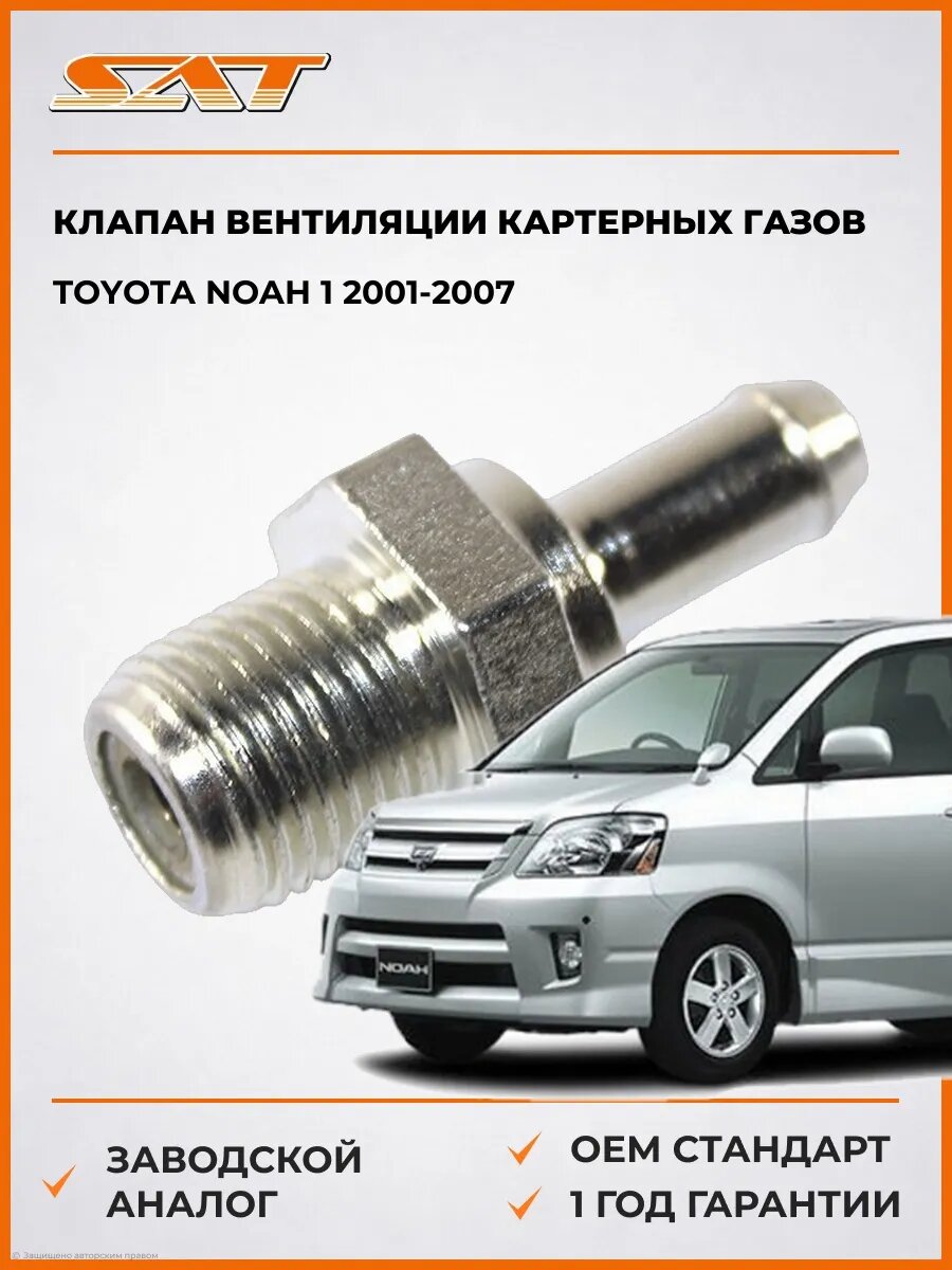 Клапан вентиляции картерных газов SAT ST1220428020 Тойота Ноа 1 Toyota Noah 1 2001-2007