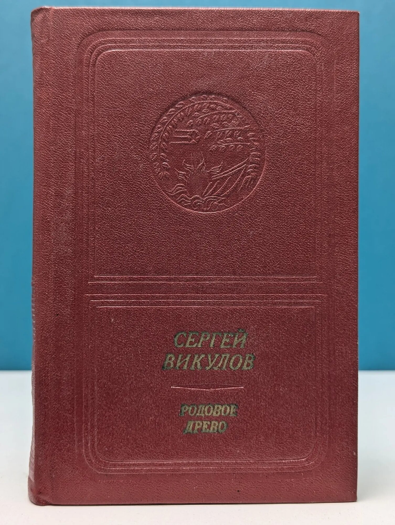 Библиотека поэзии "Россия". Родовое древо. Стихи и поэмы Викулов Сергей Васильевич 1975
