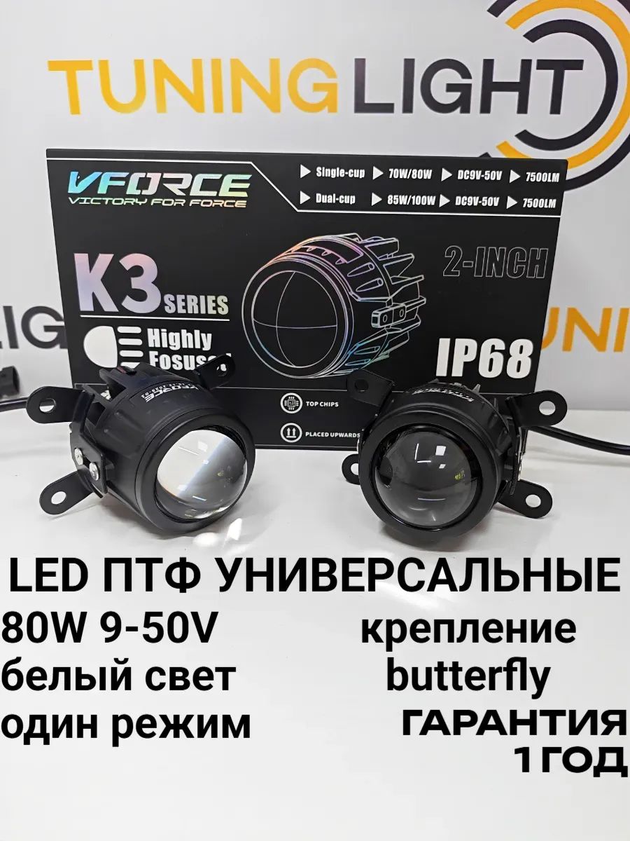 LED ПТФ K3 универсальные / 80W 12-24V 6000K / крепление бабочка / противотуманные фары линзы 2 дюйма / комплект 2шт