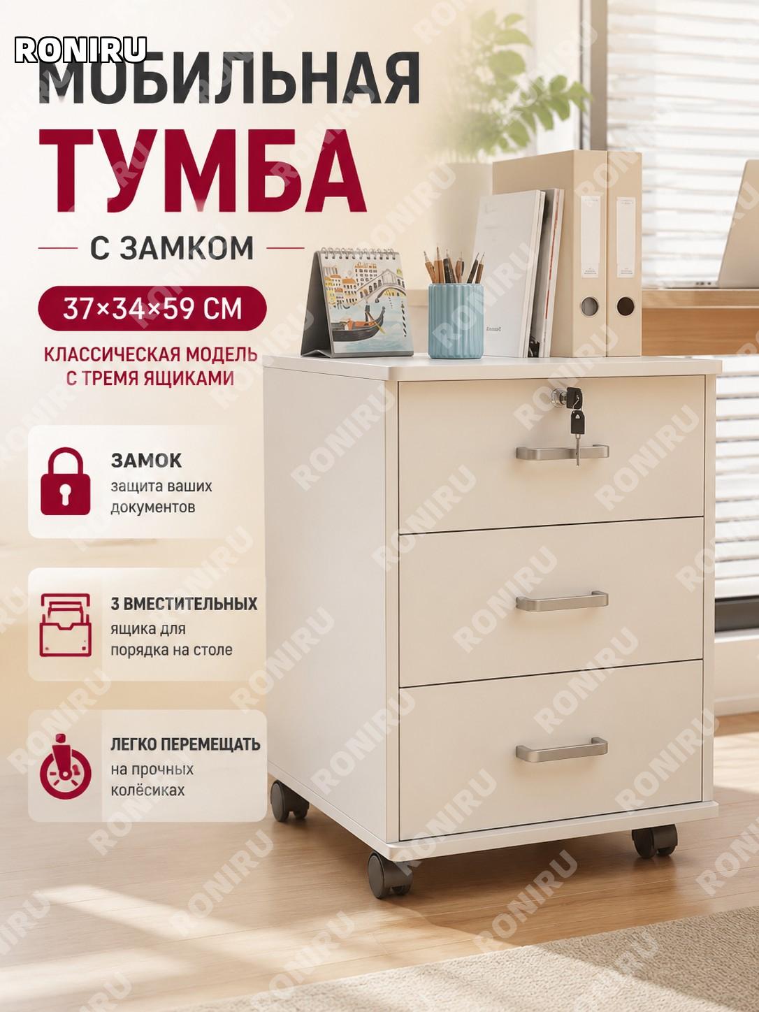Офисный шкаф с замком и ящиками, тумба 3 ящика 37×34×59 см, теплый белый, классическая модель, собранная для офиса